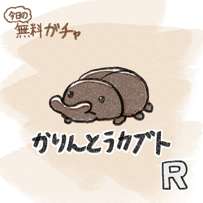 No.011 かりんとうカブト | マシラマサルのマンガブログ